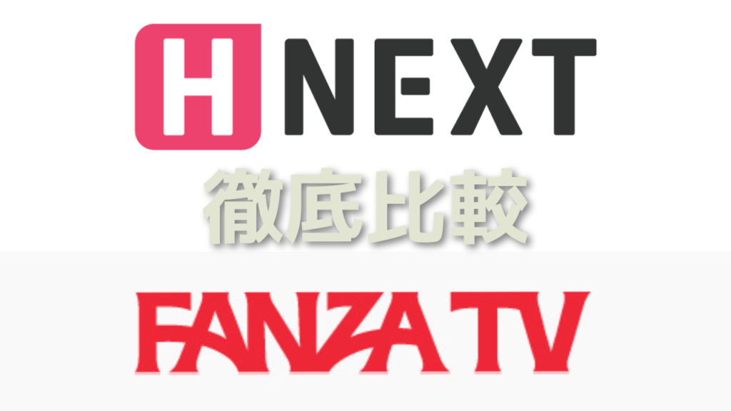 H-NEXTとFANZA TVはどう違う？見放題作品やコスパを徹底比較 | サクの動画