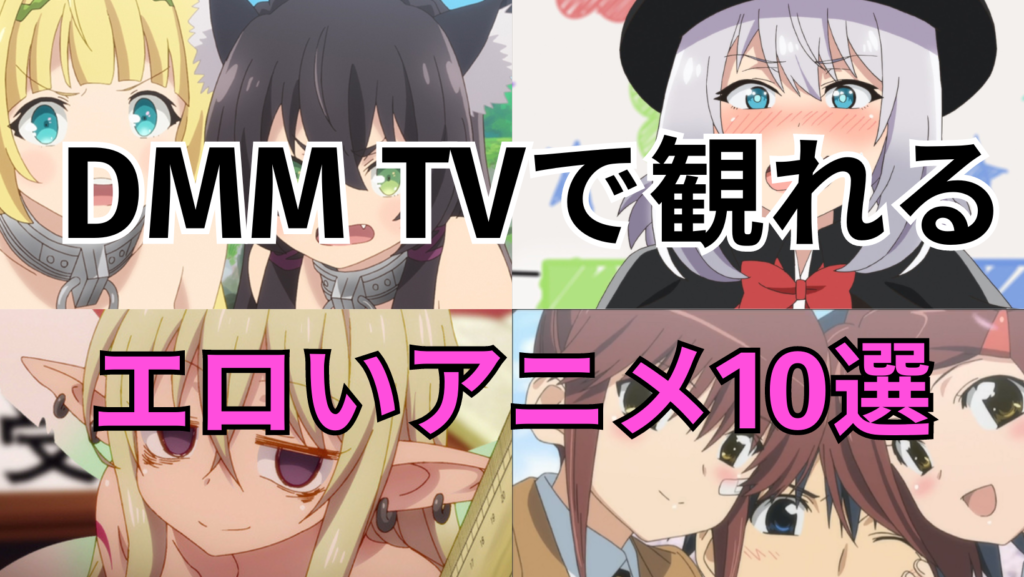 DMM TVで観れるエロいアニメ10選を紹介！ | サクの動画