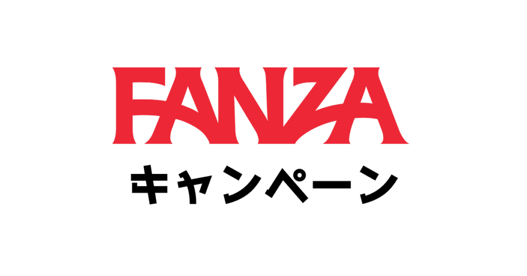 FANZAのキャンペーンまとめ！【2025】 | サクの動画