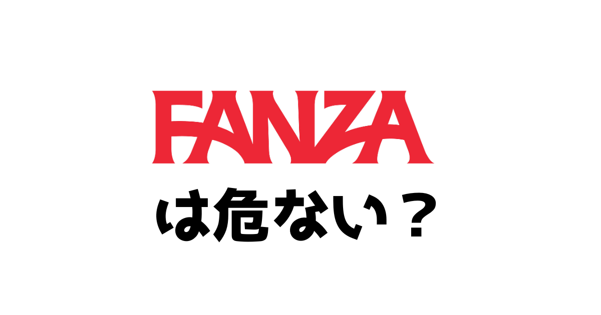 FANZAは危ない？サイトの安全性を現ユーザーが徹底解説 | サクの動画